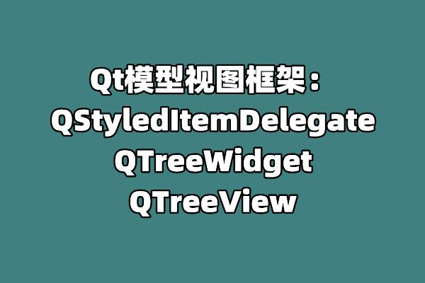 Qt模型视图框架：QStyledItemDelegate、QTreeWidget、QTreeView - 知乎