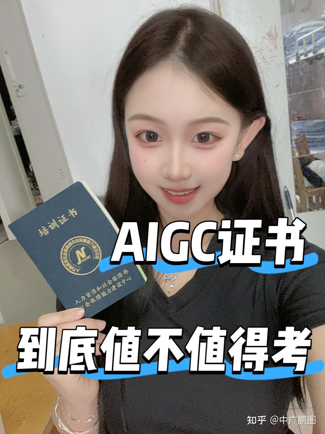 AIGC 证书到底值不值得考 - 知乎