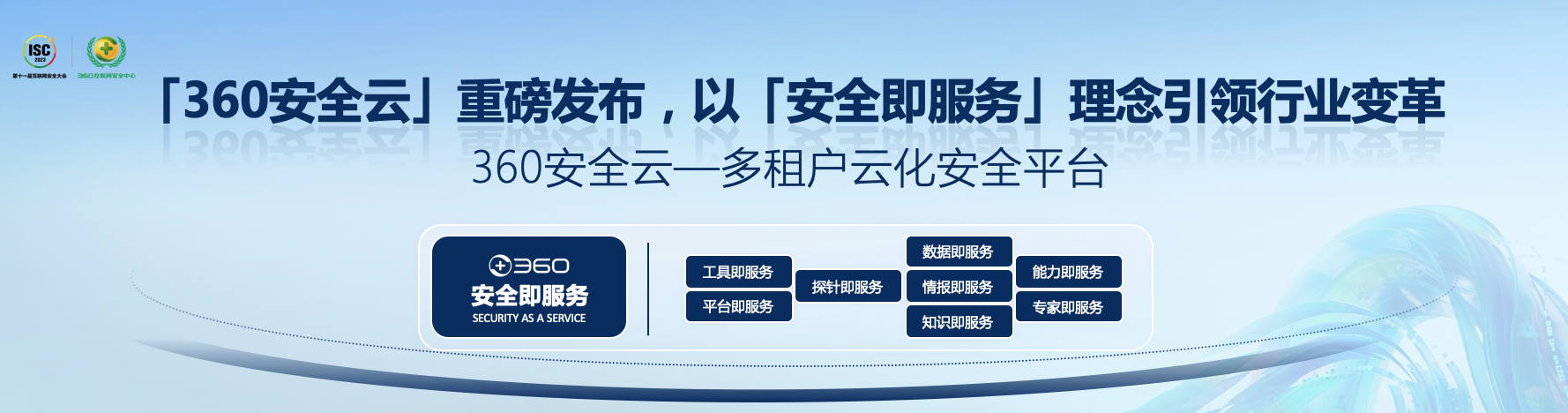 ISC 2023周鸿祎：360不打价格战，通过创新推动行业变革 - 知乎