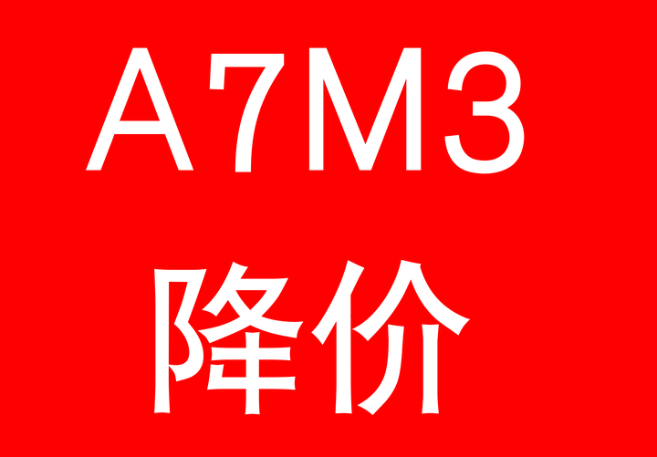 【2023年618索尼a7m3降价攻略】索尼a7m3值得买吗？索尼a7m3配什么镜头？索尼a7m3怎么样？ - 知乎