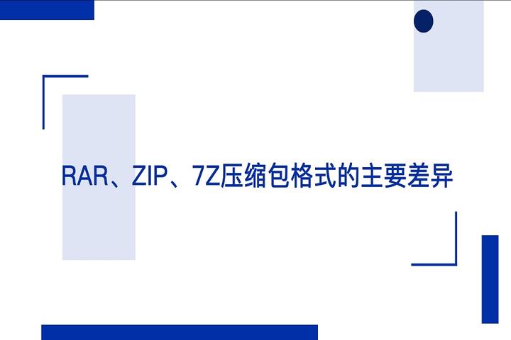 RAR、ZIP、7Z压缩包格式的主要差异 - 知乎