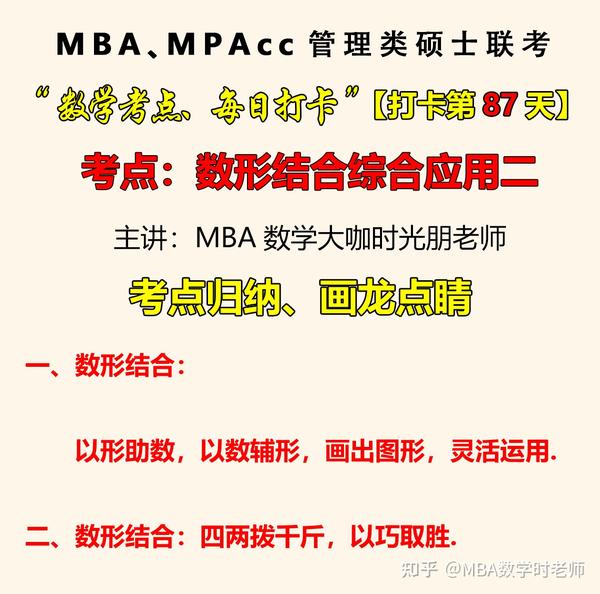 MBA、MPAcc联考数学第87天：数形结合综合应用二，时光朋老师 - 知乎