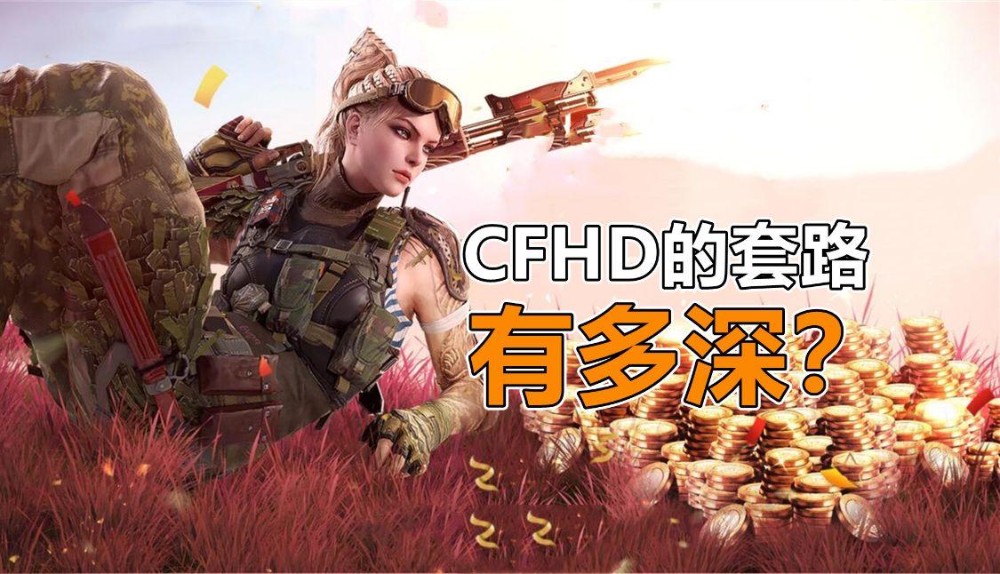 cfhd和cf哪个更氪金？ - 知乎