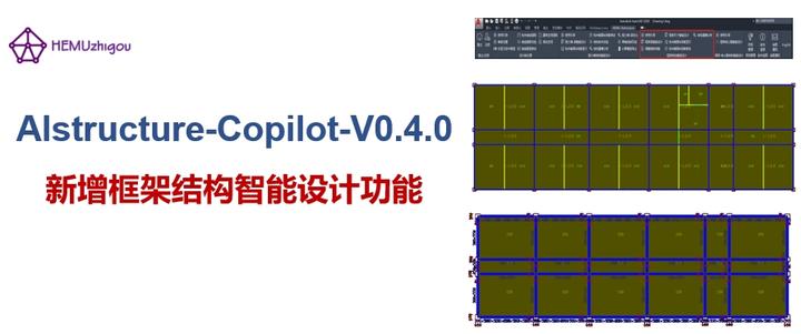 AIstructure-Copilot-V0.3.6：新增框架结构智能设计功能 - 知乎