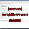 【MATLAB】EWT分解+FFT+HHT组合算法 - 知乎