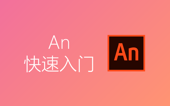 【An教程】快速入门Animate（原Adobe Flash） - 知乎