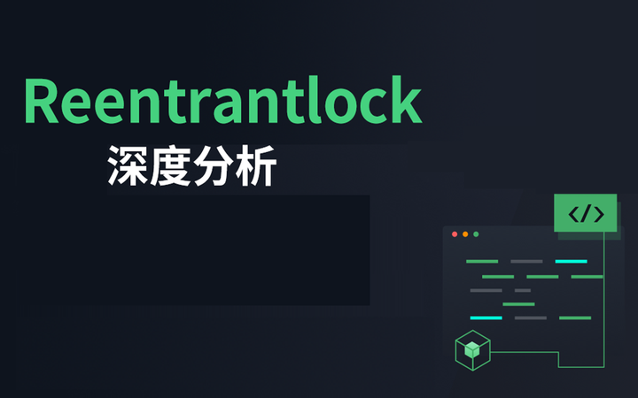 并发内存模型之aqs—— Reentrantlock加锁 流程 知乎 