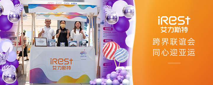 冲“亚”！iRest艾力斯特超嗨亮相亚运官方供应商联谊活动 - 知乎