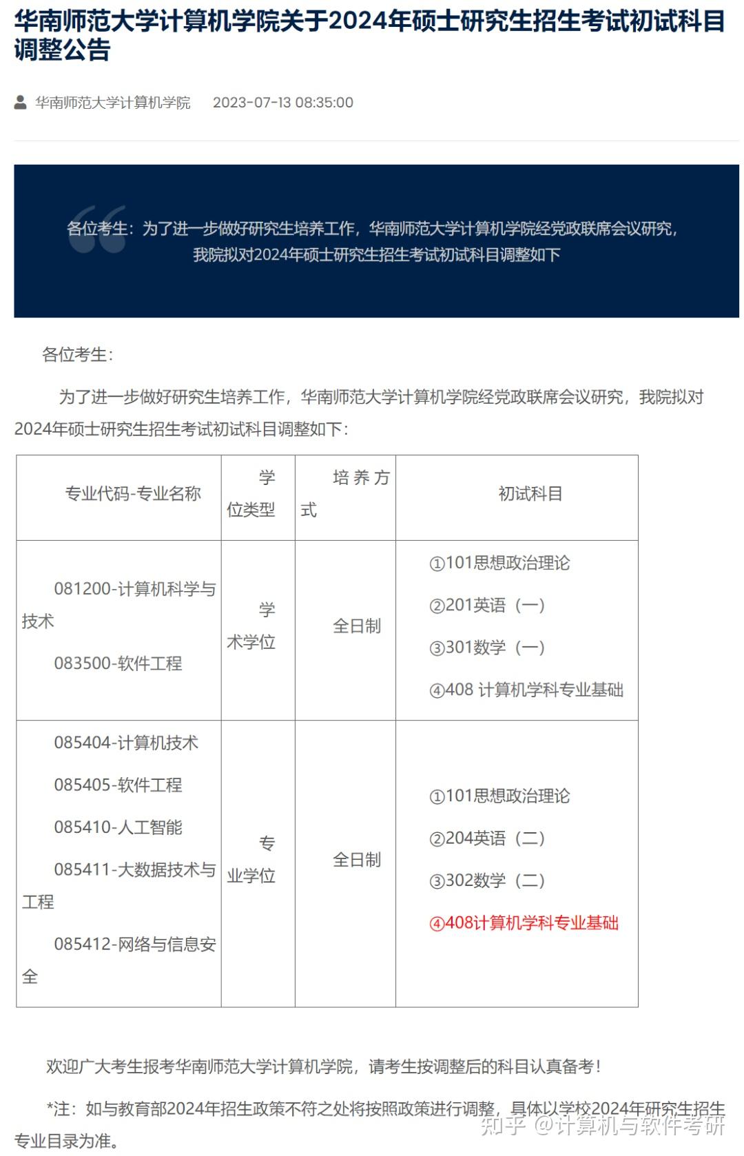 华南师范大学，五种计算机专硕全部考研改考408！ - 知乎