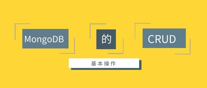 Mongodb的crud基本操作 知乎