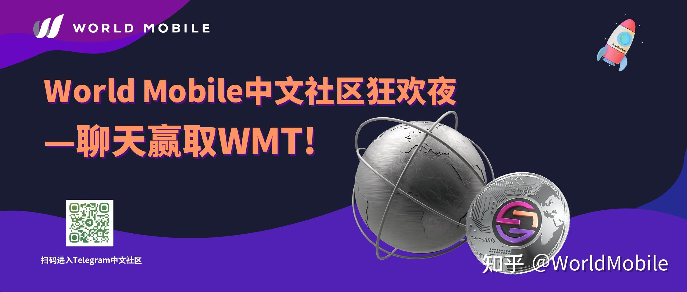 World Mobile中文社区狂欢夜—聊天赢取WMT! - 知乎
