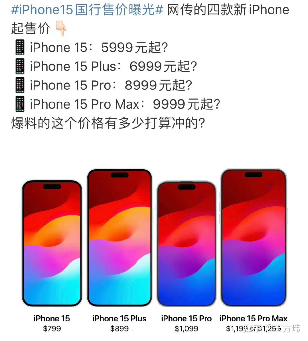 iPhone15全新售价曝光，这个价格怎么样？还值得期待吗？ - 知乎
