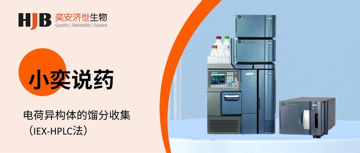 小奕说药 | 电荷异构体的馏分收集（IEX-HPLC法） - 知乎