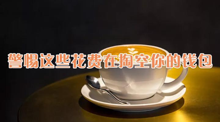 警惕这不起眼的7种花费，正在慢慢掏空你的钱包！ 知乎