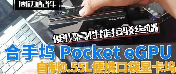 合手坞 Pocket eGPU | 自制0.55L便携口袋显卡坞（便携智能眼镜高性能终端） - 知乎