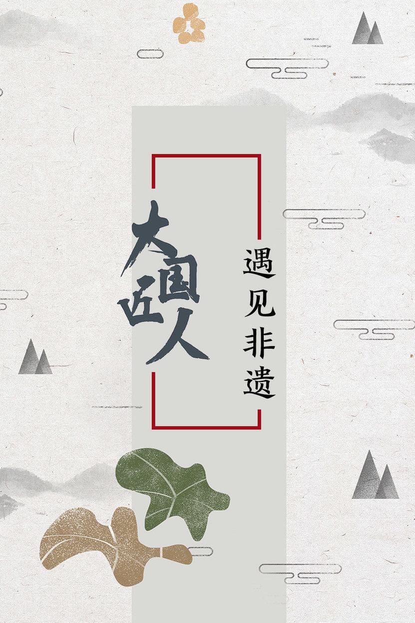 大国匠人 遇见非遗 - 知乎