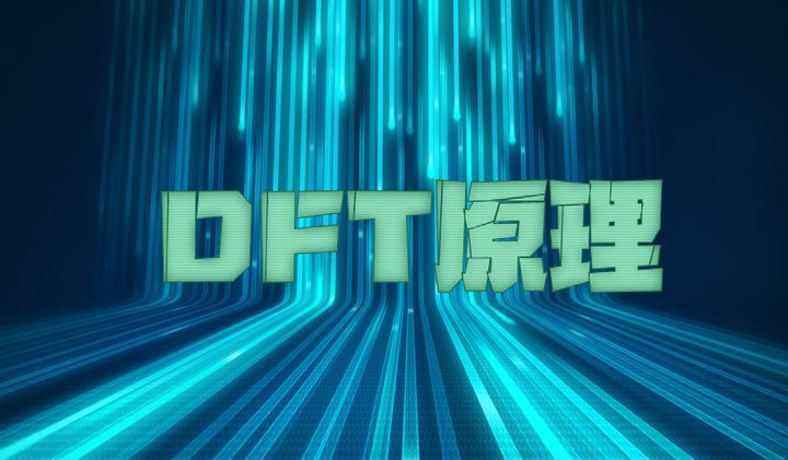 带你了解DFT的原理 - 知乎