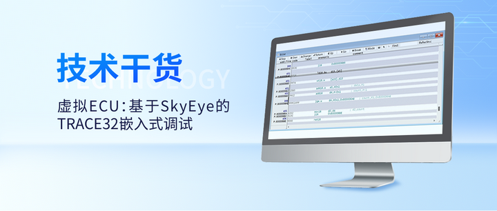 虚拟ECU：基于SkyEye的TRACE32嵌入式调试 - 知乎