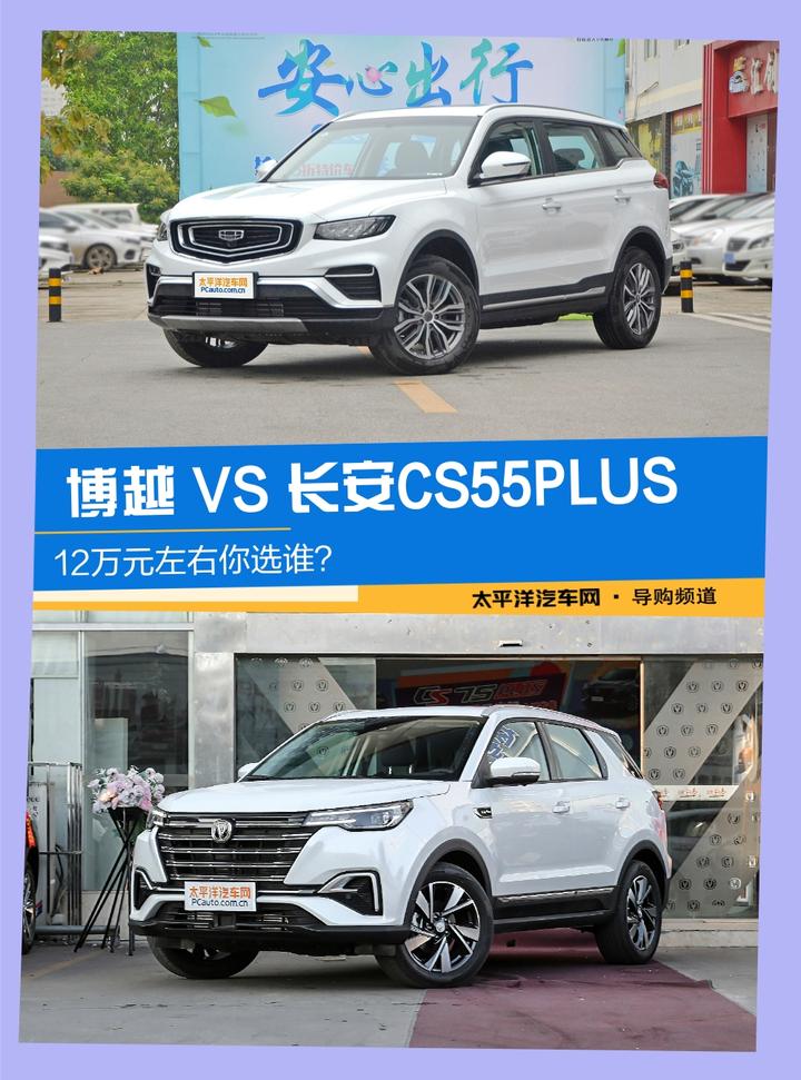 谁才是家用得力助手？ 博越 VS 长安CS55PLUS - 知乎