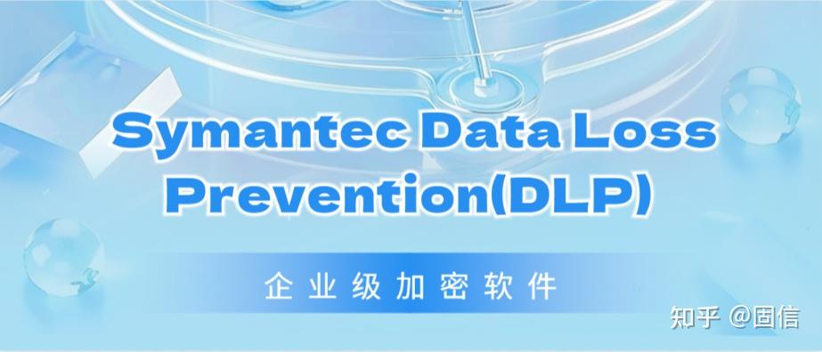 七款功能卓越的企业级加密软件 - 知乎