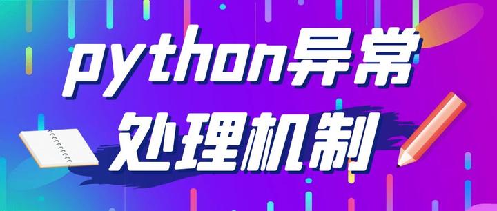 python异常处理机制 - 知乎