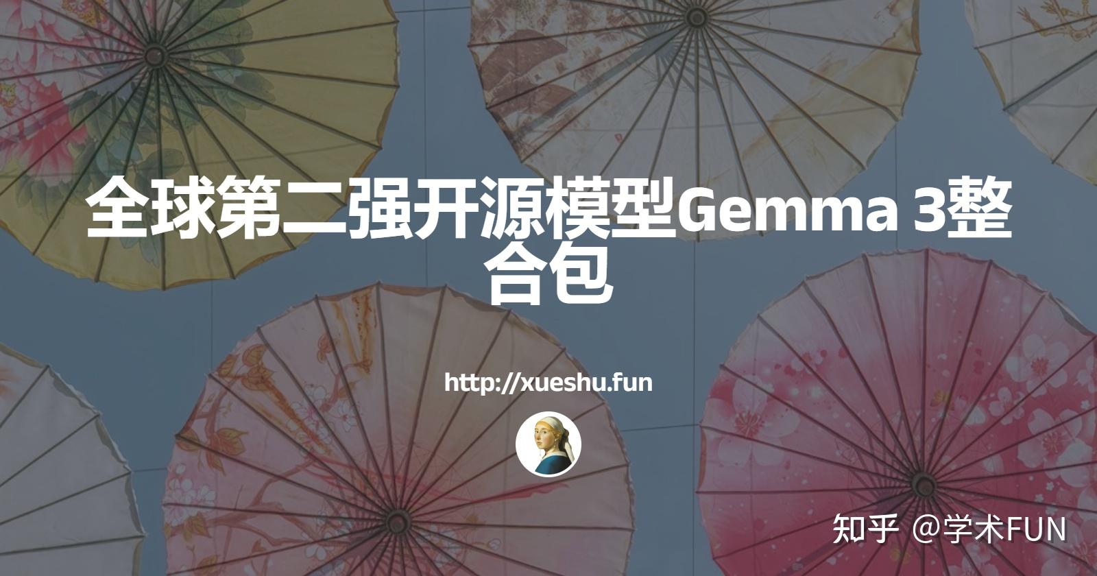 全球第二强开源模型Gemma 3整合包，性能超越DeepSeek V3，仅次于DeepSeek R1！ - 知乎
