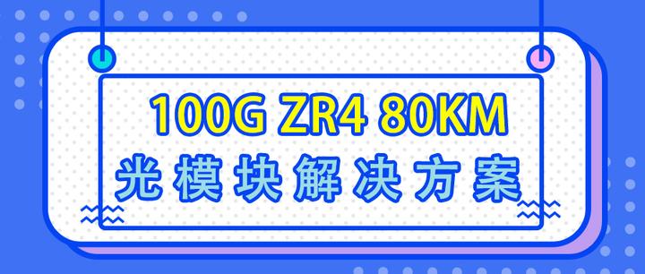 100G ZR4 80km光模块解决方案 - 知乎