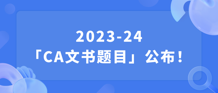 2023-24「CA文书题目」公布！你会选择哪一个？ - 知乎