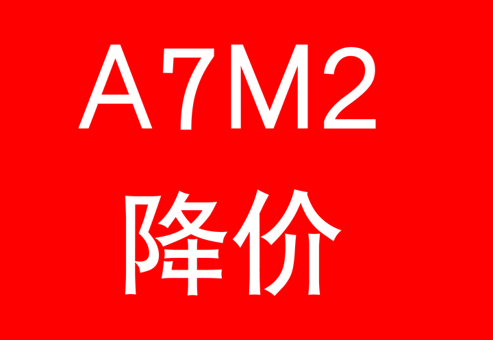 【2023年618索尼a7m2降价攻略】索尼a7m2值得买吗？索尼a7m2配什么镜头？索尼a7m2怎么样？ - 知乎