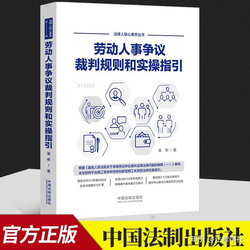 最高法院涉 劳资纠纷”指导案例裁判要旨10则 附:劳动人事争议裁判规则和实操指引 Pdf 分享 知乎
