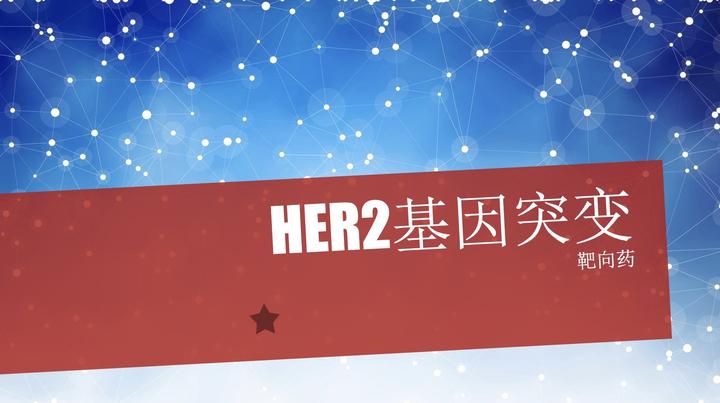 HER2基因突变的类型及靶向药有哪些？HER2基因突变会发生在哪些肿瘤中？ - 知乎
