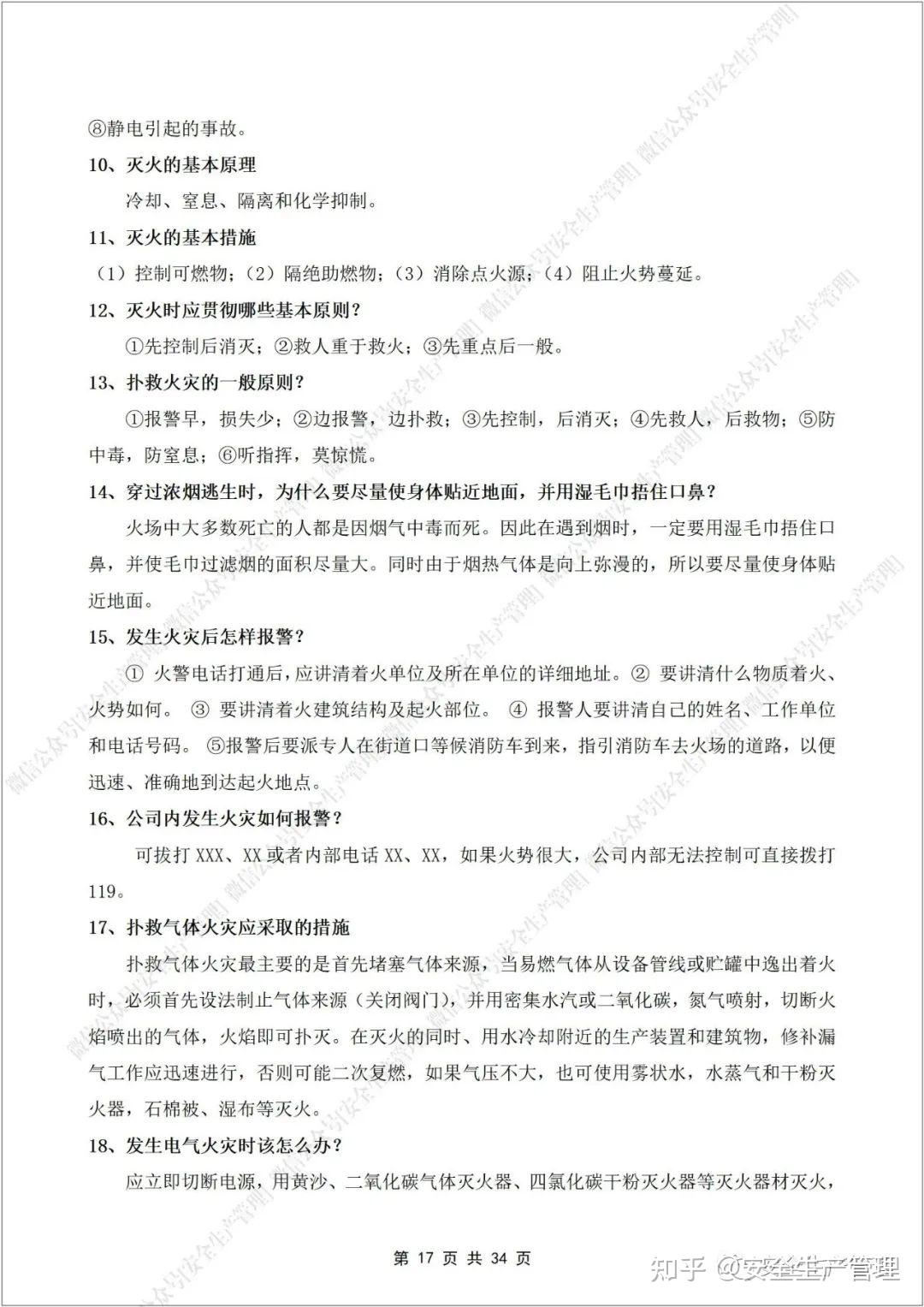 安全生产应知应会手册（34页） 知乎