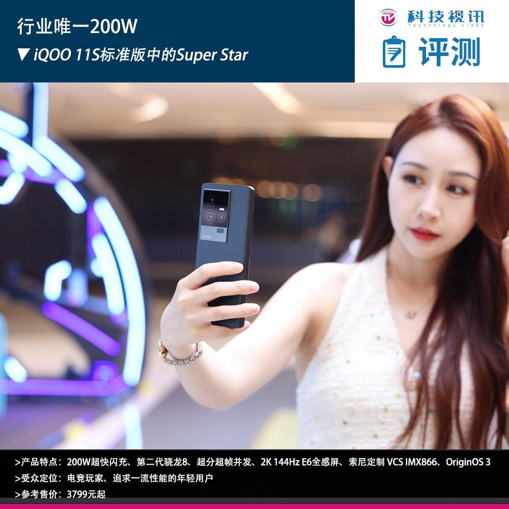iQOO 11S：行业唯一200W 标准版中的Super Star - 知乎