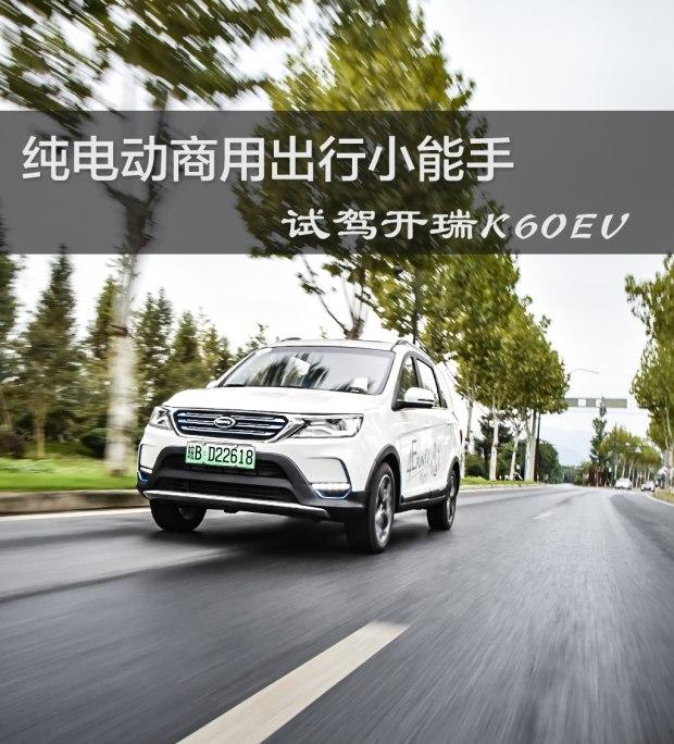 纯电动商用出行小能手 试驾开瑞K60EV - 知乎