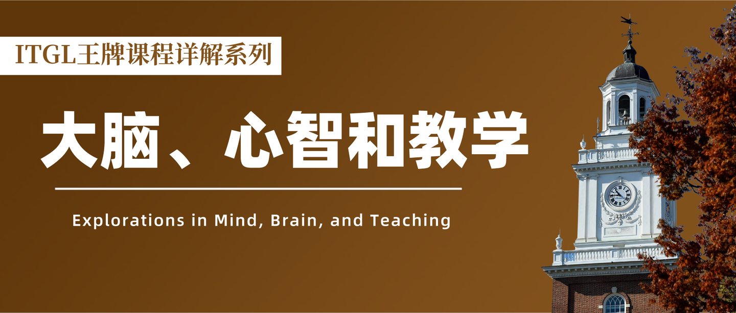 ITGL王牌课程详解｜ Explorations in Mind, Brain, and Teaching《大脑、心智和教学》 - 知乎
