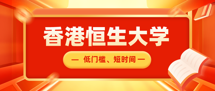 香港恒生大学硕士23fall申请，低门槛、短时间、高性价比！ - 知乎
