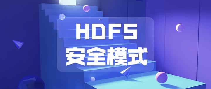 Hadoop Hdfs 安全模式如何进入离开的？ 知乎