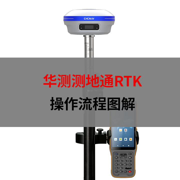 华测测地通RTK操作流程图解，助你快速掌握精准测绘技术！ - 知乎
