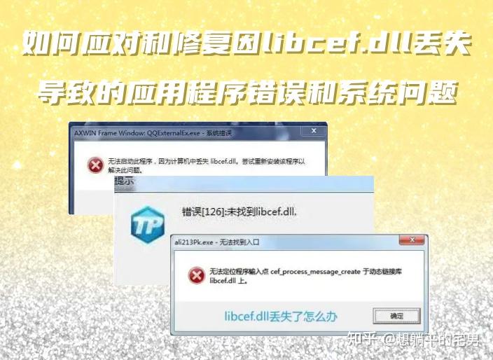 如何应对和修复因 libcef.dll 丢失导致的应用程序错误和系统问题 - 知乎