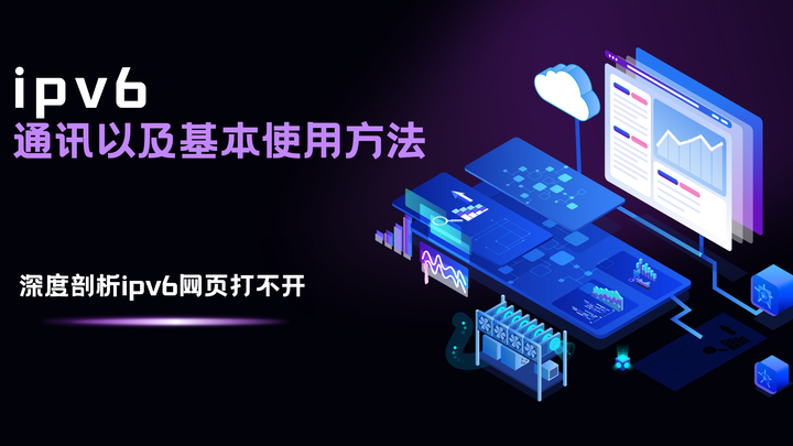 【果子】IPv6网页打不开？fe80 ping不通？IPv6的通讯以及基本使用方法 - 知乎