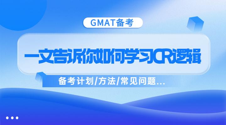 GMAT CR|一文告诉你如何学习CR逻辑 - 知乎