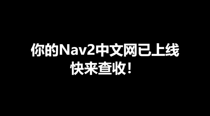 你的Nav2中文网已上线，请及时查收 - 知乎