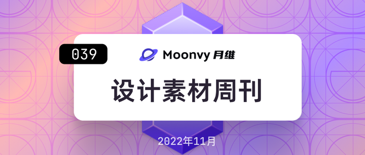 Moonvy 月维设计素材周刊 039 期 - 知乎
