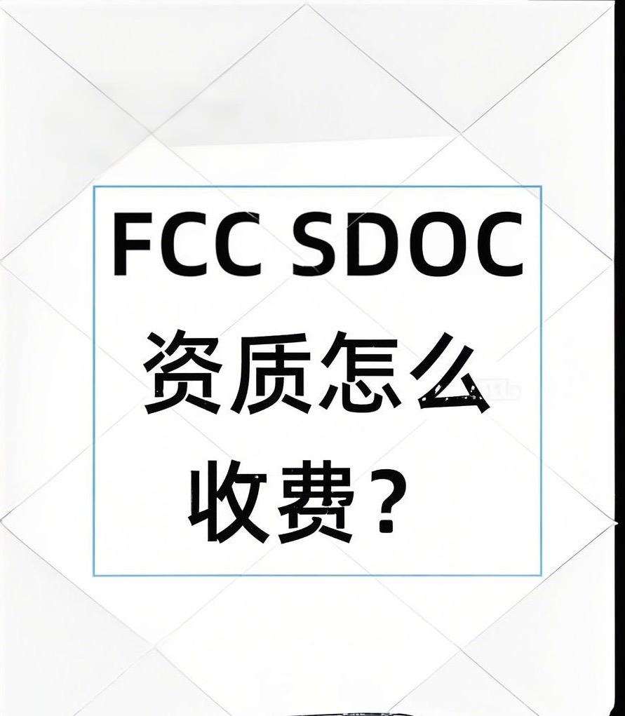 FCC SDOC是什么?怎么办理? - 知乎
