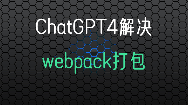 webpack打包报错怎么办? 往死里问ChatGPT - 知乎