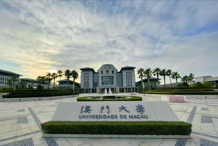 澳门大学的水平如何？相当于内地什么层次的大学？ - 知乎