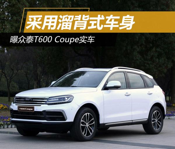 曝众泰T600 Coupe实车 采用溜背式车身 - 知乎