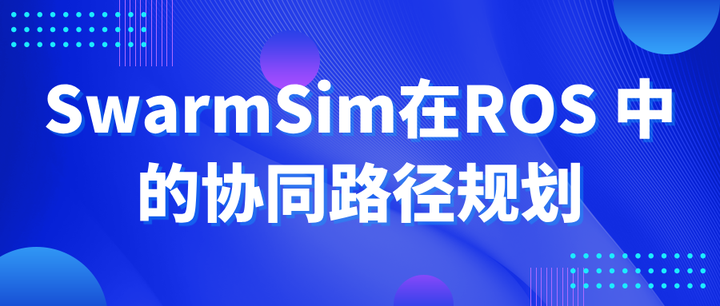 ROS应用之SwarmSim在ROS 中的协同路径规划 - 知乎