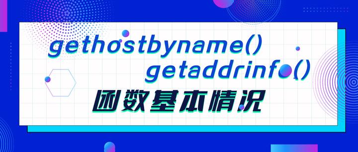 gethostbyname()、getaddrinfo()函数基本情况 - 知乎