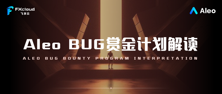 50万美元奖励丨Aleo BUG赏金计划解读 - 知乎